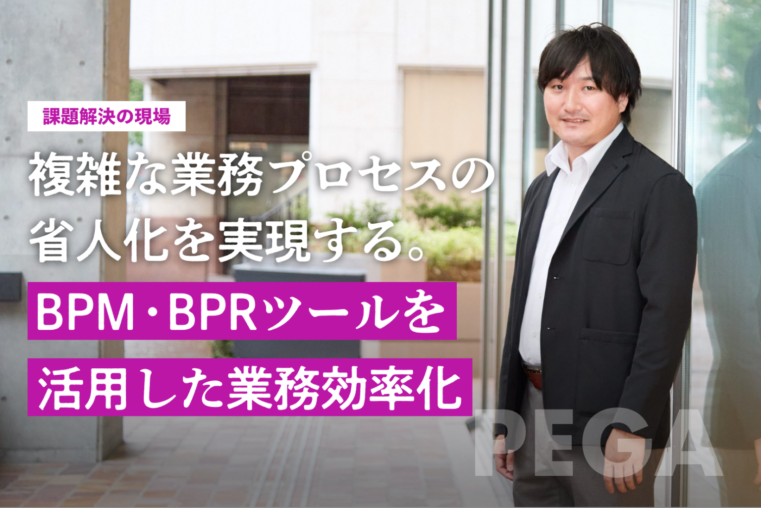 複雑な業務プロセスの省人化を実現する。BPM・BPRツールを活用した業務効率化 | 課題解決の現場 | Tech Tips | 富士ソフト株式会社