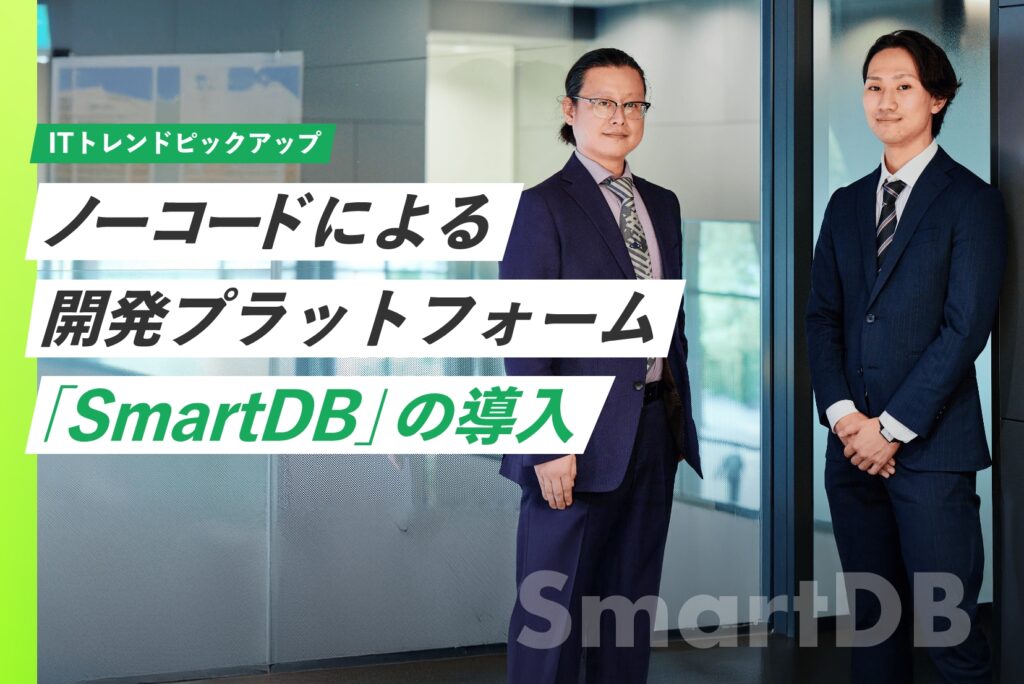 市民開発の実現に向けて。ノーコードによる開発プラットフォーム「SmartDB」の導入 | ITトレンドピックアップ | Tech Tips | 富士ソフト株式会社